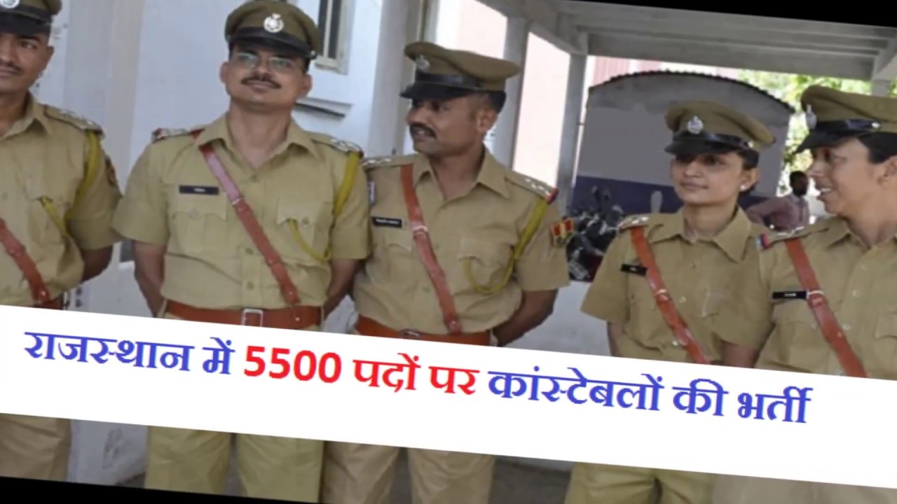 राजस्थान पुलिस में 5500 कांस्टेबल के पदों पर भर्ती Rajasthan Police ...