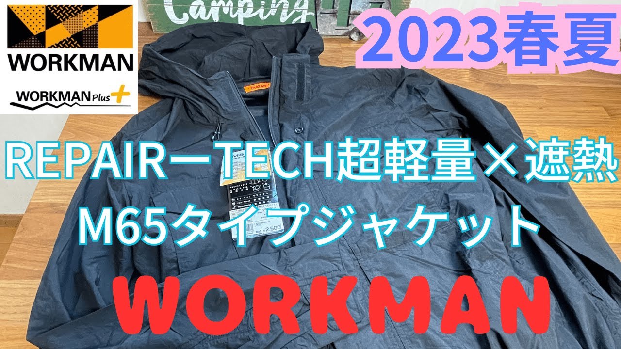 【ワークマン】2023春夏 RIPAR-TECH超軽量×遮熱M65タイプジャケット＃workman #ファッション#wmb#ワークマンプラス#ワークマン #FieldCore #ワークマン女子 ...
