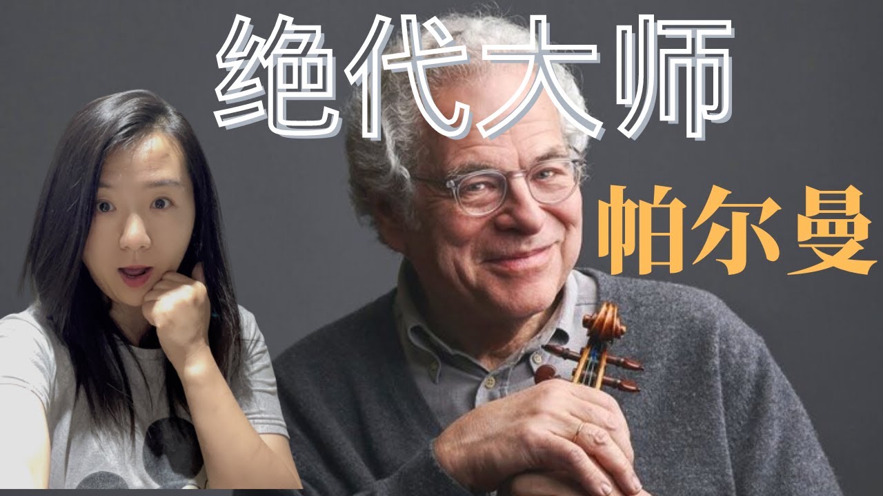 绝代大师帕尔曼Perlman到底有多了不起？他真的配！！！ - YouTube