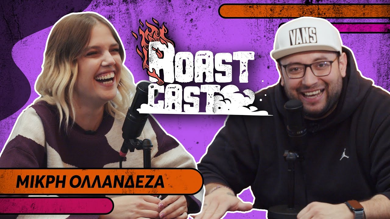 ROAST CAST #33 - ΜΙΚΡΗ ΟΛΛΑΝΔΕΖΑ - YouTube