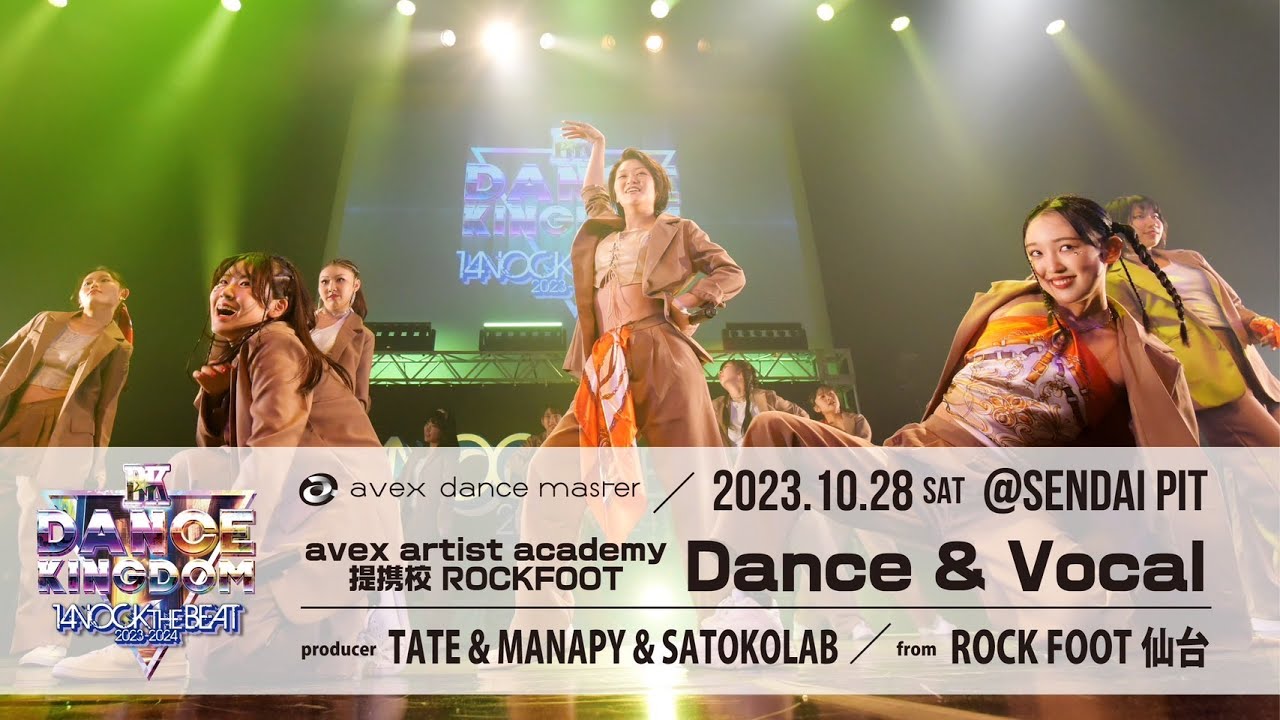 【DANCE KINGDOM SENDAI2023】avex artist academy提携校 ROCKFOOT Dance＆Vocal ...