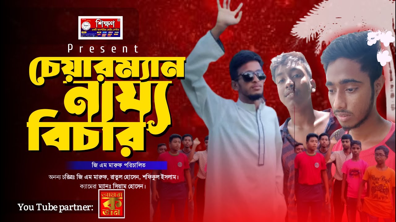চেয়ারম্যানের নায্য বিচার। Bangla Funny video. GM. Maruf Creation.Cast: Gm Maruf Siyam, Shofiq ...