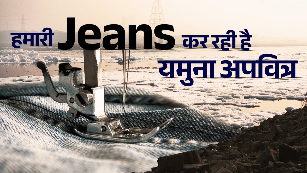 Yamuna नदी को खतरे में डाल रही है Delhi में बढ़ती Jeans की Illegal ...