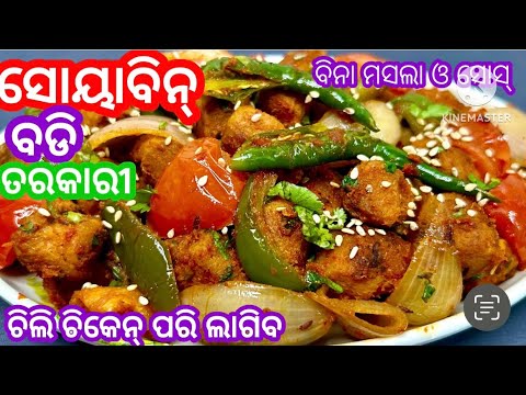 ବିନା ସୋସ୍ ଓ ମସଲାରେ ସୋୟାବଡି ତରକାରୀ।ଚିଲି ଚିକେନ୍ ପରି ଲାଗିବ|soya badi ...