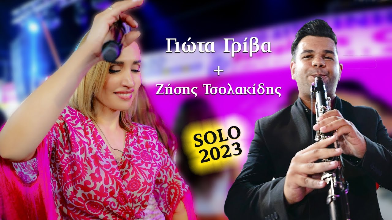 Γιώτα Γρίβα + Ζήσης Τσολακίδης🔥Σόλο🔥 ΛΕΠΕΝΟΥ 2023 - YouTube