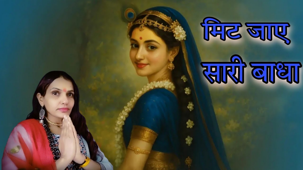 Mit Jaye Saari Badha | Radha Rani Bhajans | मिट जाए सारी बाधा ...