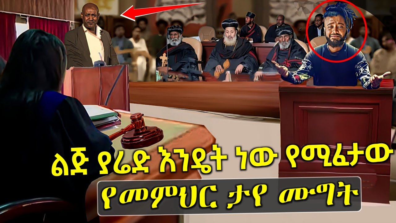 ልጅ ያሬድ እንዴት ነው የሚፈታው መምህር ታየ አስጠነቀቀ | Seifu on ebs | Ebs - YouTube