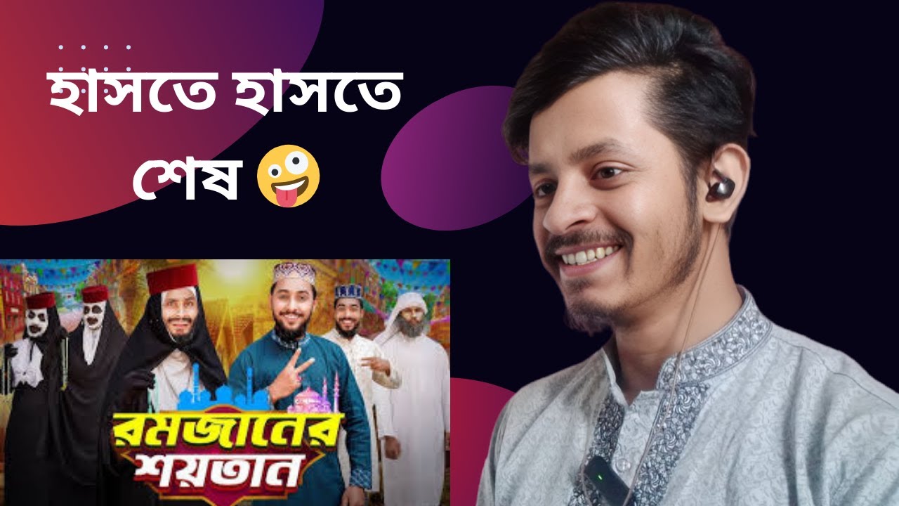 Bangladeshi Reaction In রমজানের শয়তান | Bangla React Video | Funny ...