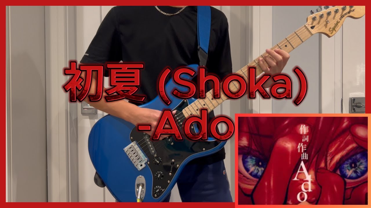 初夏 (Shoka) -Ado Guitar cover - YouTube