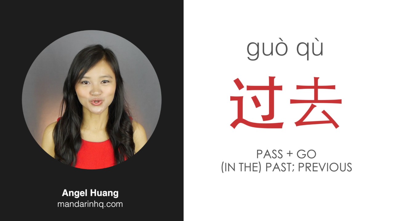 Learn 6 Common Words from the Chinese Character 过 guò - YouTube
