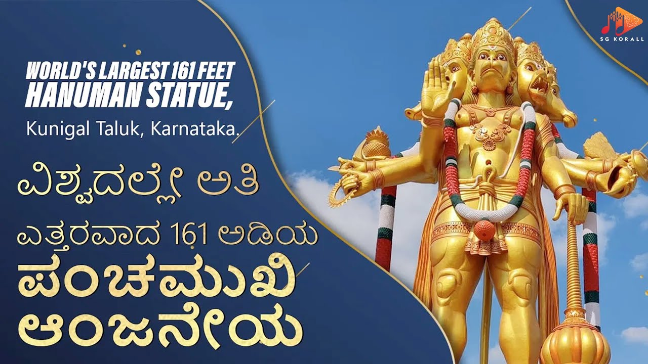 World's largest Hanuman statue | ವಿಶ್ವದಲ್ಲೇ ಅತಿ ಎತ್ತರವಾದ 161 ಅಡಿಯ ...