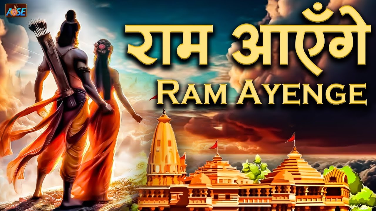 Ram Ayenge Ayenge Ram Avenge | Ram Bhajan 2024 | Meri Jhopdi Ke Bhag ...