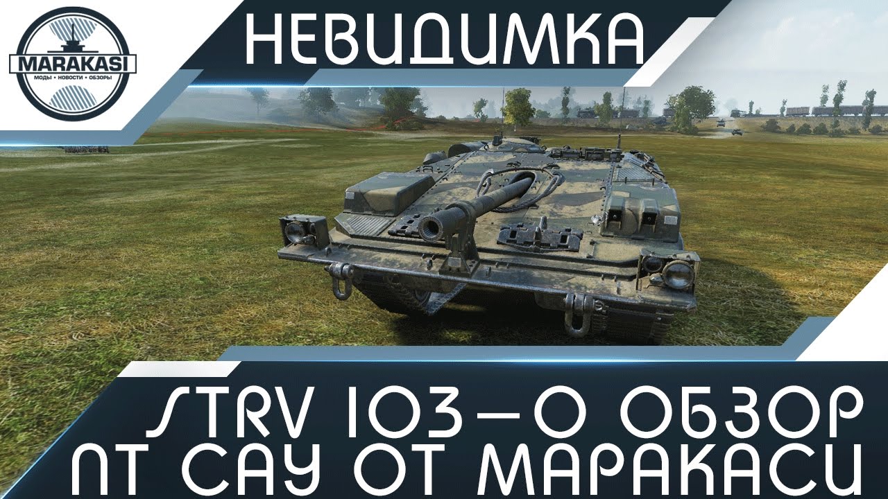 Strv 103-0 - ОБЗОР ПТ САУ ОТ МАРАКАСИ World of Tanks - YouTube