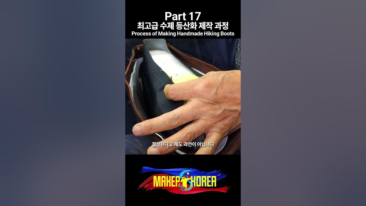 Part 17 최고급 수제 등산화 제작 과정 Youtube