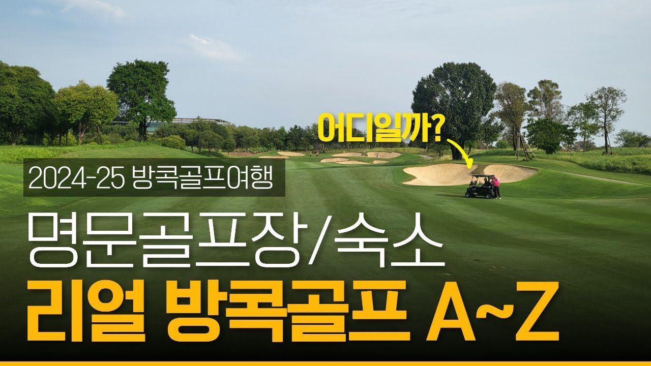 태국 방콕골프여행 A부터 Z까지 내용을 간단히 정리해서 업데이트했습니다 태국골프여행 방콕골프 방콕골프여행 Youtube