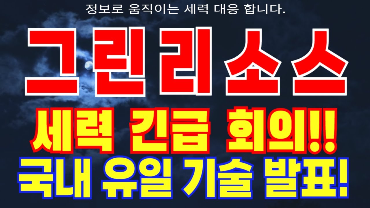 그린리소스 세력 긴급 회의 국내 유일 기술 발표그린리소스 그린리소스주가전망 그린리소스목표가 그린리소스주가