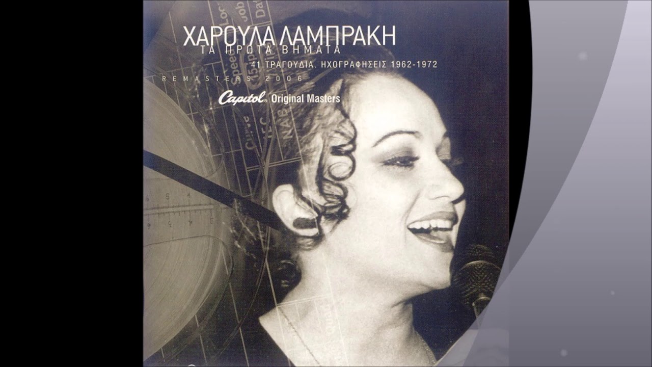 ΕΓΩ ΣΟΥ ΧΑΡΙΣΑ ΚΑΡΔΙΑ. ΧΑΡΟΥΛΑ ΛΑΜΠΡΑΚΗ - ΑΝΤΩΝΗΣ ΚΑΤΙΝΑΡΗΣ. - YouTube