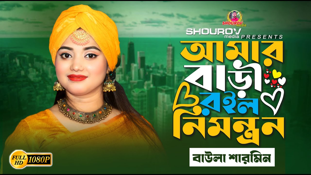 Amar Bari Roilo Nimontron | আমার বাড়ি রইলো নিমন্ত্রণ | Gamcha Palash ...