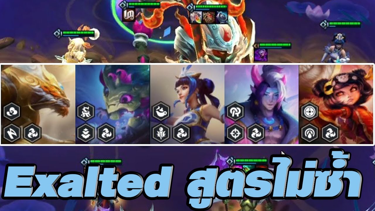 Comps ตามสั่ง Exalted 5 สั่งกี่ทีสูตรก็ไม่ซ้ำ (TFT Set 11) - YouTube