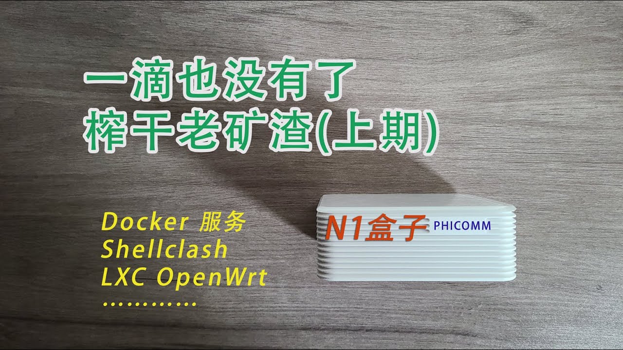 （上期）一滴也没有了，刷Armbian系统榨干N1盒子 | Docker Shellclash OpenWrt | 从基础开始设置Armbian系统 - YouTube