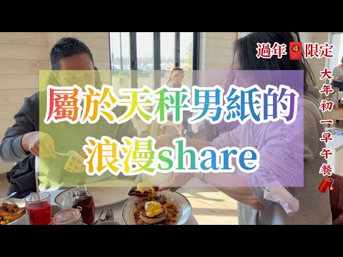 “屬於天秤男紙的浪漫share”「過年🧧限定」一休膩早午餐😋 #天秤座 #分享 #Shorts #BenedictEggs #ChickenWaffle #LongIsland