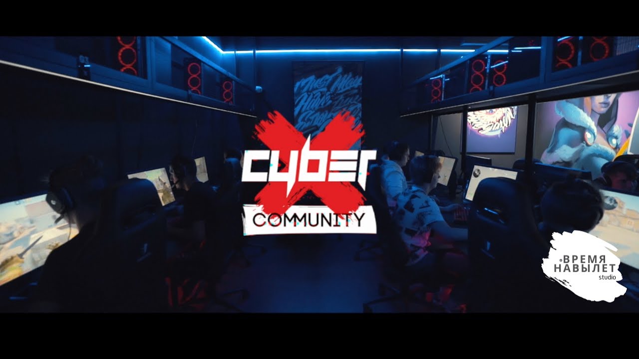 CYBERX COMMUNITY [ВРЕМЯ НАВЫЛЕТ] - YouTube