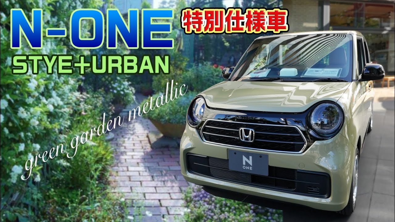 N-oneの特別仕様車ってどんなん？N-BOXもいいけどNワンも忘れないで - YouTube