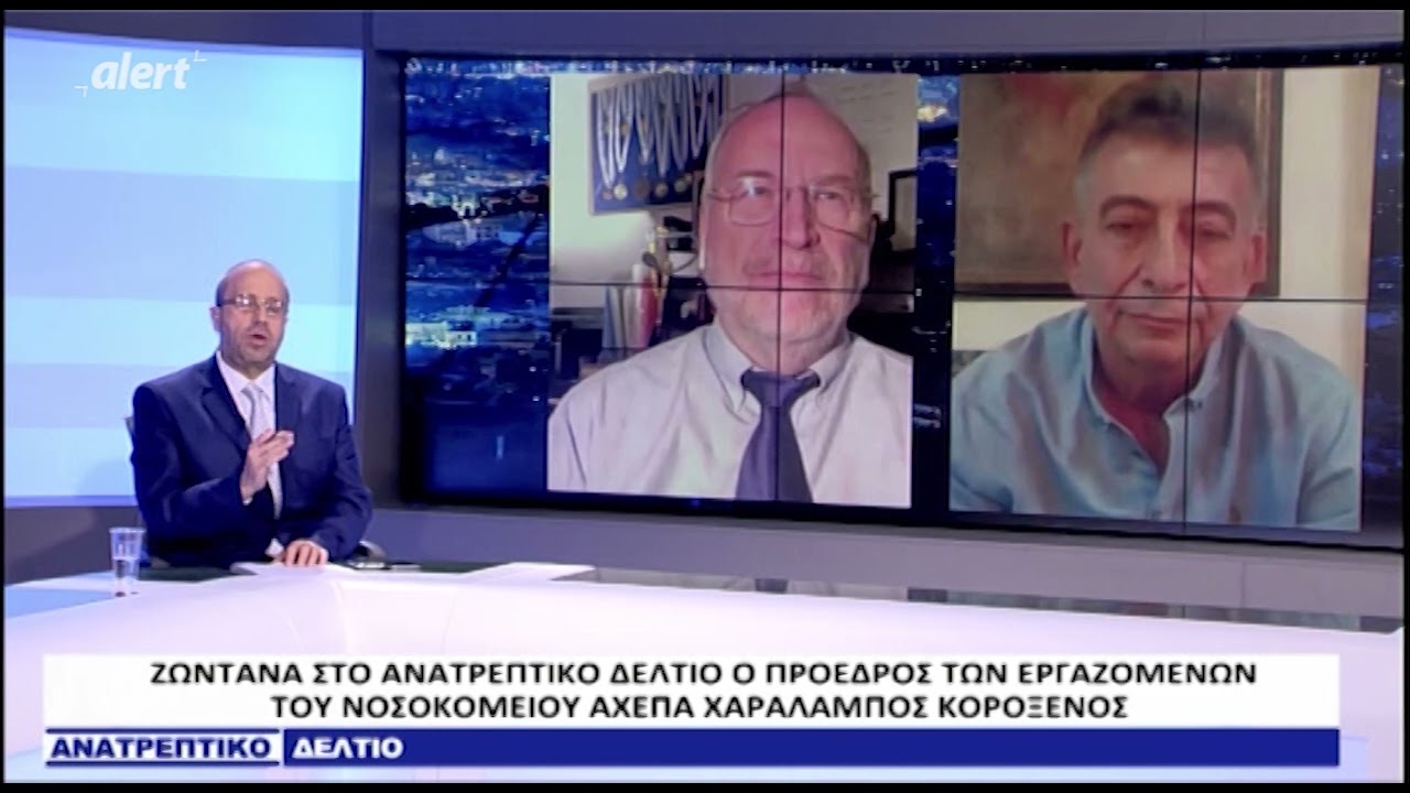 ΔΗΛΩΣΗ ΣΕΙΣΜΟΣ! ΔΙΟΙΚΗΤΕΣ ΝΟΣΟΚΟΜΕΙΩΝ ΚΡΥΒΟΥΝ ΤΗΝ ΑΛΗΘΕΙΑ ΓΙΑ ΤΟ ...