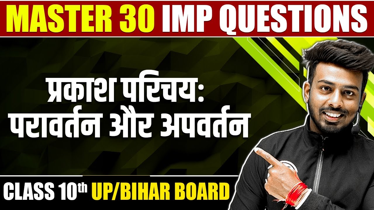 प्रकाश परिचयः परावर्तन और अपवर्तन | 30 Most Imp & Expected Questions ...