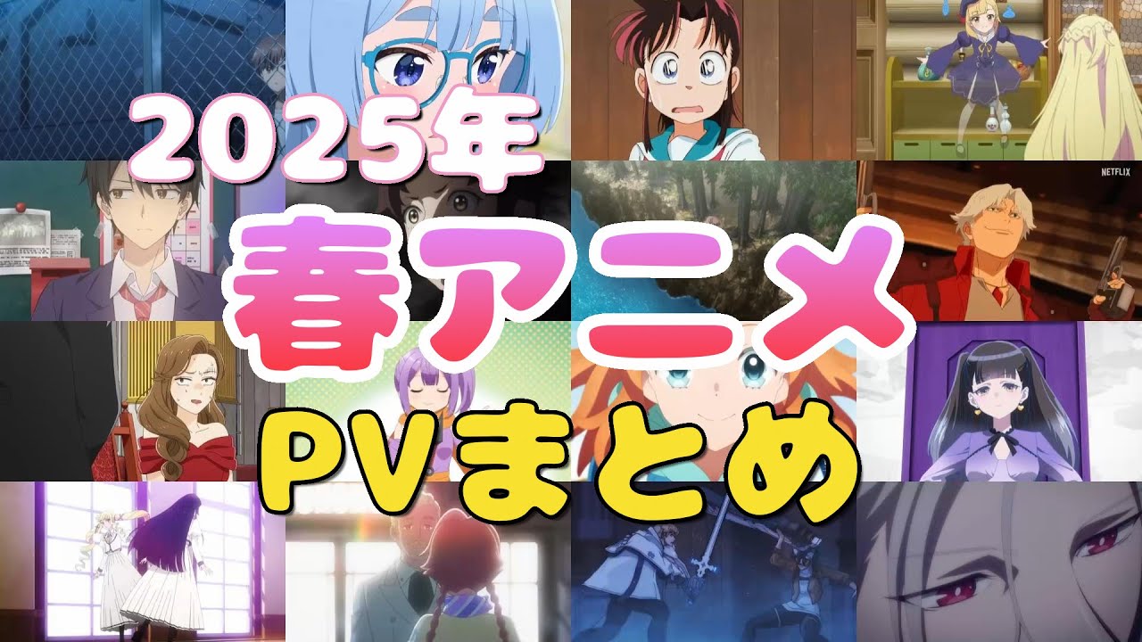 【2025年 春アニメ】おすすめ作品PV紹介まとめ #春アニメ2025 #アニメPV - YouTube