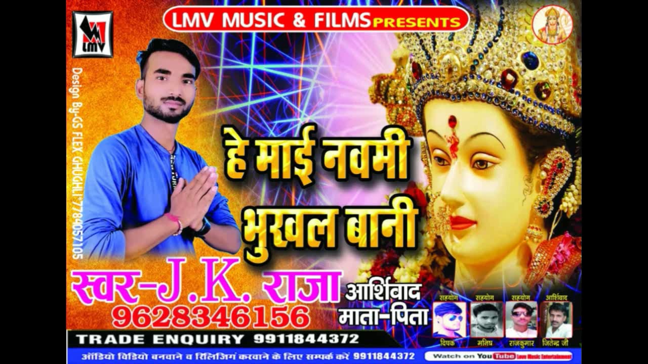 आ गया नवरात्री भजन 2019 SINGER- J.K. RAJA --ALBUM- हे माई नवमी भूखल ...