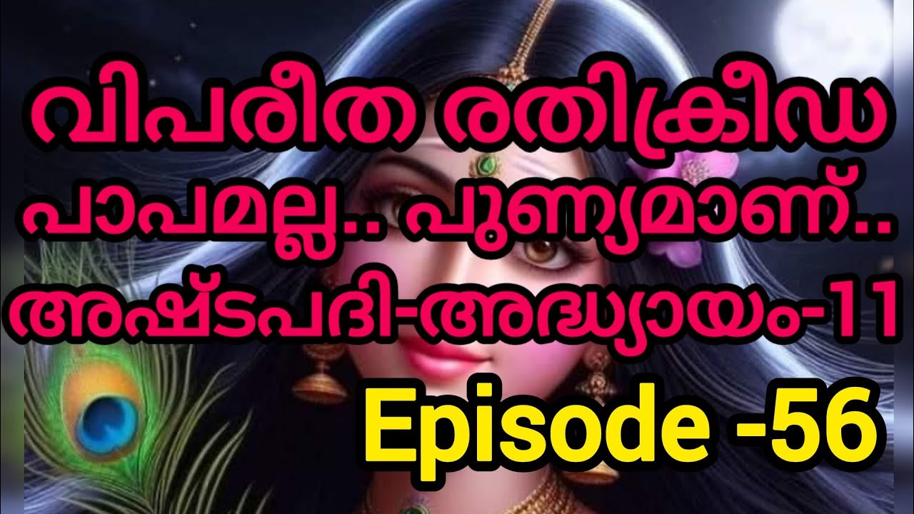 വിപരീത രതി പാപമല്ല.. പുണ്യം... #ashtapathi - YouTube