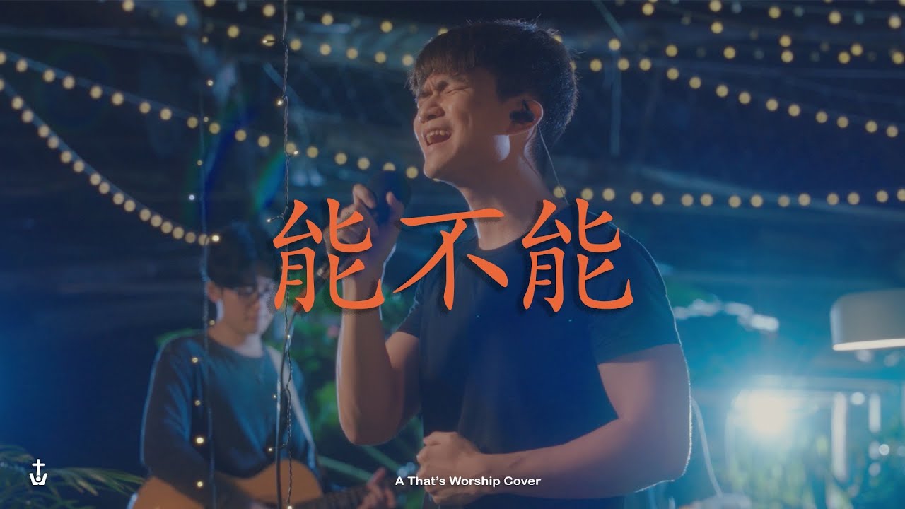 能不能 | 一生愛祢 (Neng Bu Neng | Yi Sheng Ai Ni) - That's Worship Cover with ...