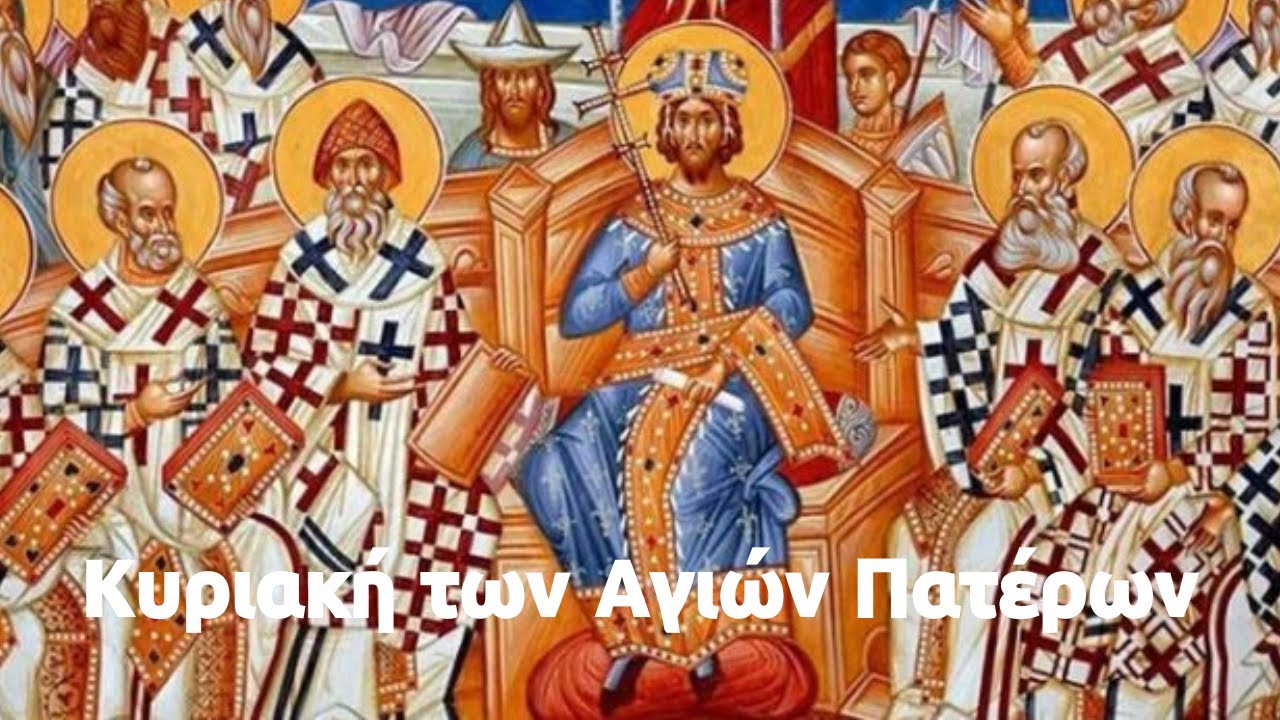 ΚΥΡΙΑΚΗ ΤΩΝ ΑΓΙΩΝ ΠΑΤΕΡΩΝ - ΕΥΑΓΓΕΛΙΟ - YouTube