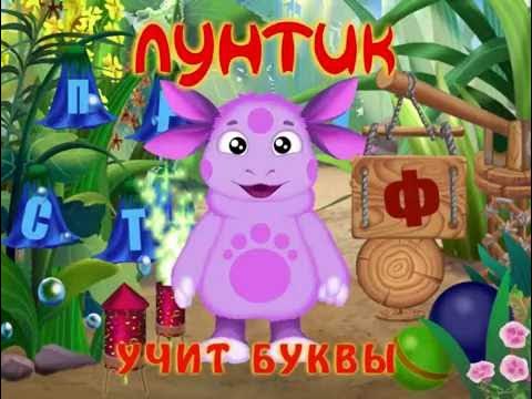 Лунтик учит Буквы - Полное прохождение игры! - YouTube