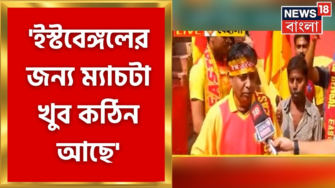 Mohunbagan vs East Bengal: ISL এর প্রথম Derby! কী বলছেন দু'দলের সমর্থকেরা? | Bangla News - YouTube
