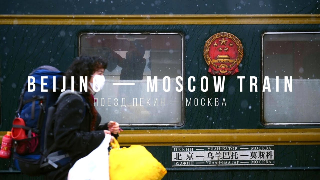 Arrival of the Beijing Moscow train. Прибытие поезда Пекин Москва на ...