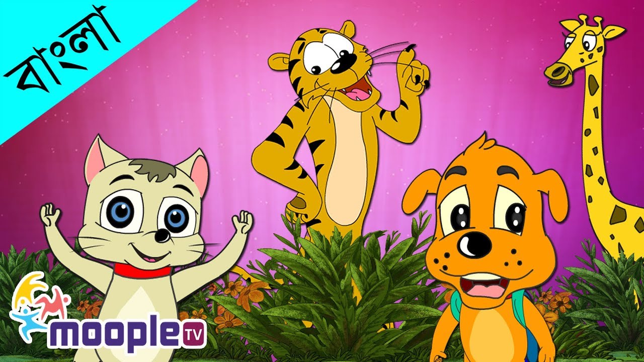 Bangla Rhymes for Children Miao Miao | পশুদের কথা | Bengali Kids Songs ...