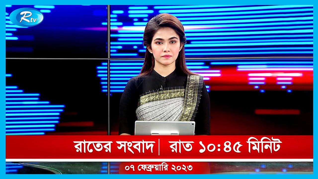 Rtv Rater News | রাতের সংবাদ | ০৭ ফেব্রুয়ারি, ২০২৩ | Rtv News - YouTube