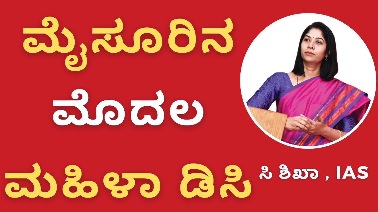 ಮೈಸೂರಿನ ಮೊದಲ ಮಹಿಳಾ ಡಿಸಿ C Shikha, IAS | Karnataka - YouTube