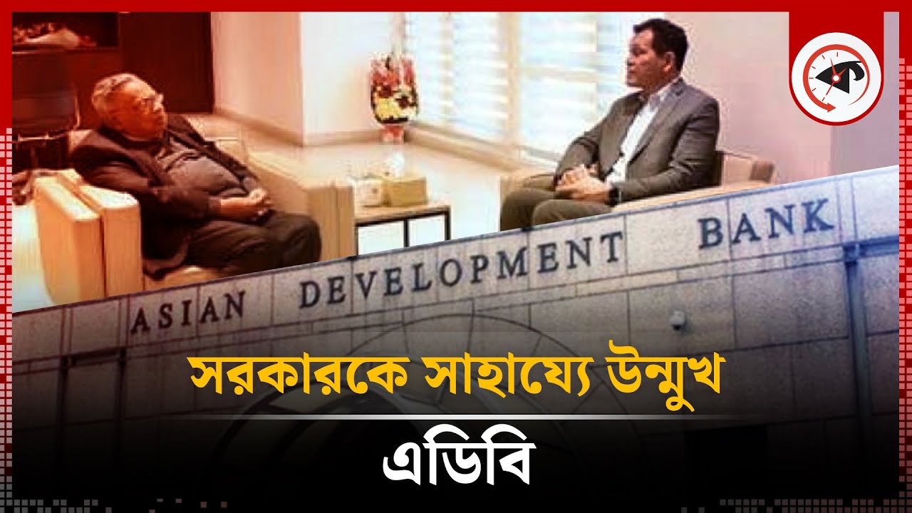 সরকারকে সমর্থন অব্যাহত ও সাহায্যে উন্মুখ এডিবি | Edimon Ginting ...