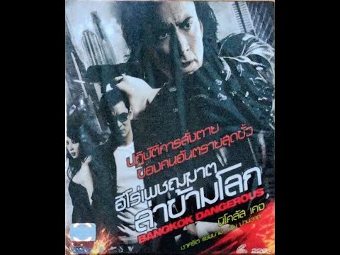 Opening to Bangkok Dangerous 2008 VCD (Thai copy)