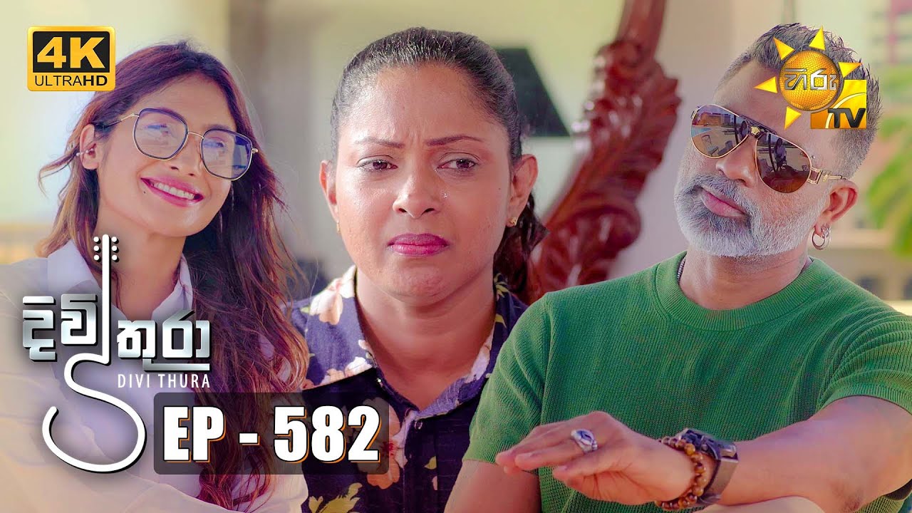 Divithura - දිවිතුරා | Episode 582 | 2023-07-18 | Hiru TV - YouTube