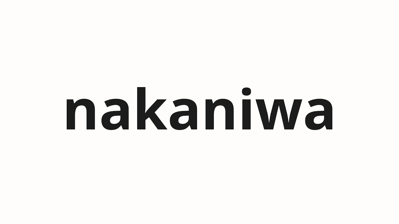How to pronounce nakaniwa | 中庭 (courtyard in Japanese) - YouTube
