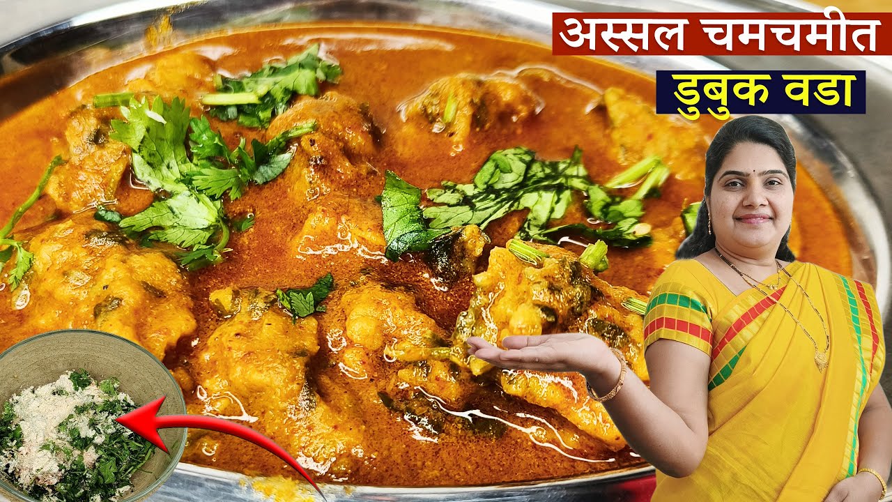 Dubuk vade recipe in marathi I डुबुक वडा I Marathi recipe | डुबुकवडे ...