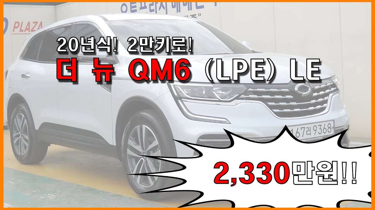연비걱정없는 LPG 더 뉴 QM6 (LPE) LE등급! 2,330만원!! - YouTube