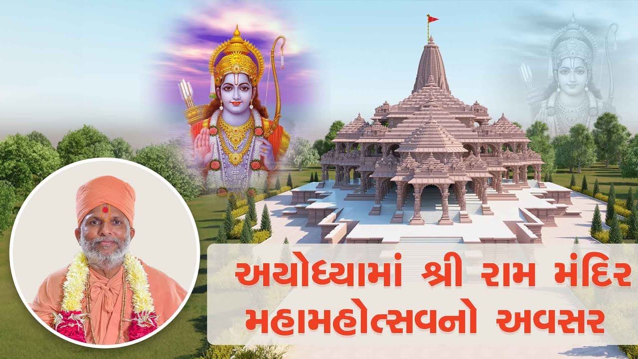 અયોધ્યામાં શ્રી રામ મંદિરનો મહામહોત્સવ નો અવસર | Ayodhya Shri Ram ...