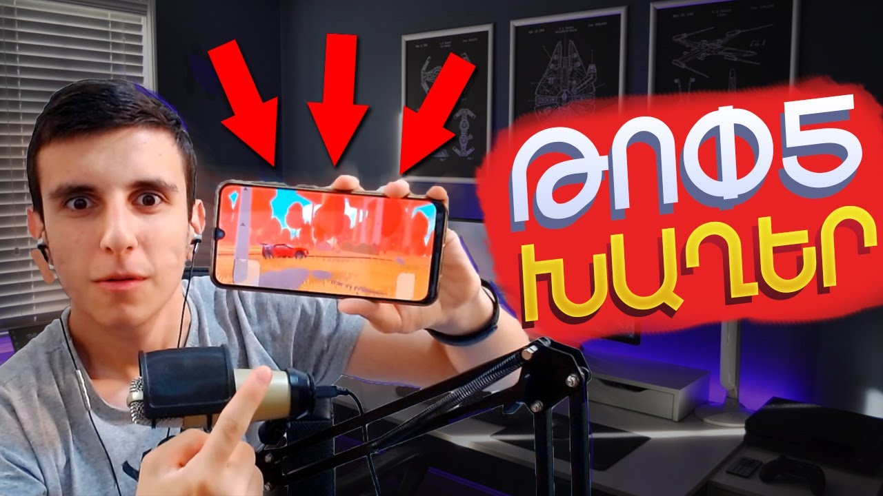 ԹՈՓ 5 ԽԱՂԵՐ ՀԵՌԱԽՈՍԻ ՀԱՄԱՐ / TOP 5 XAXER HERAXOSI HAMAR - YouTube