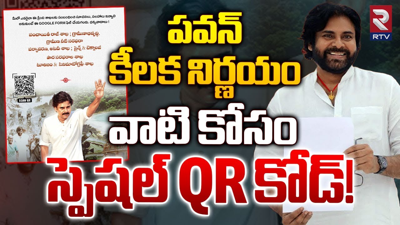 వాటి కోసం స్పెషల్ QR కోడ్! | Deputy CM Pawan Kalyan | Special QR Code ...
