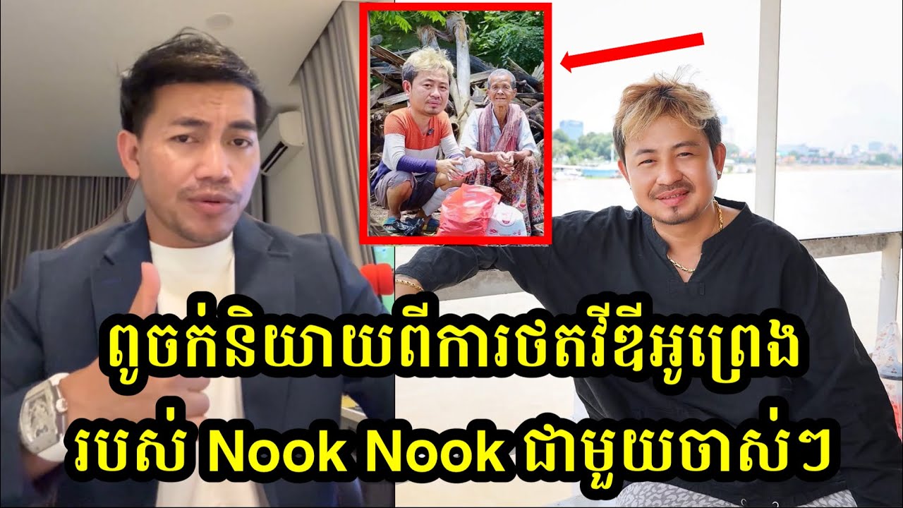 ពូចក់និយាយពីការថតវីឌីអូព្រេងរបស់ Nook Nook ជាមួយចាស់ៗ - YouTube